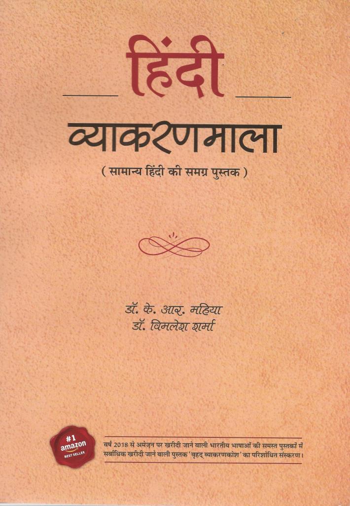 Hindi Vyakaran Mala | Abhinav Prakashan